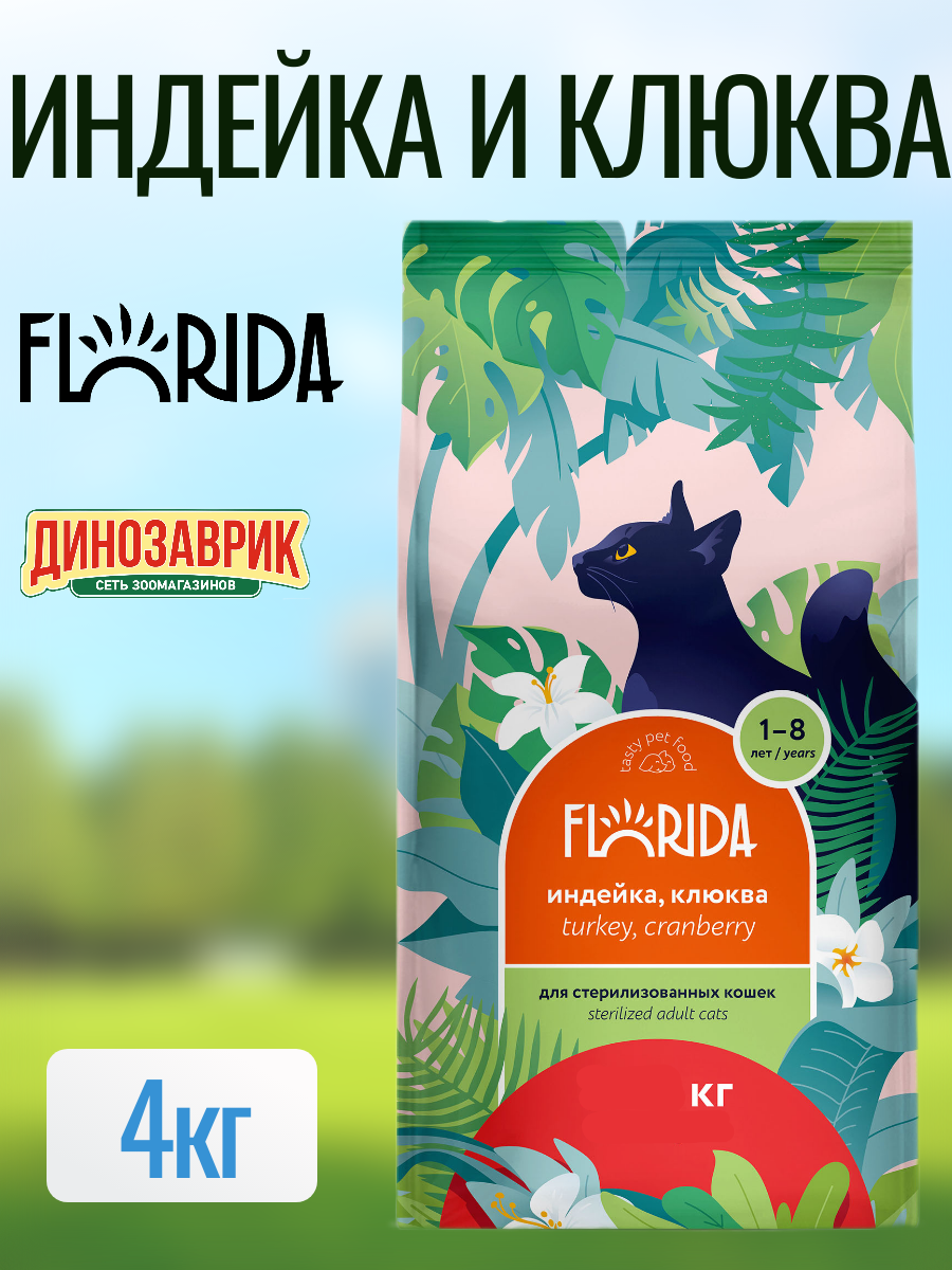 Сухой корм FLORIDA для взрослых стерилизованных кошек, индейка с клюквой 3+1кг