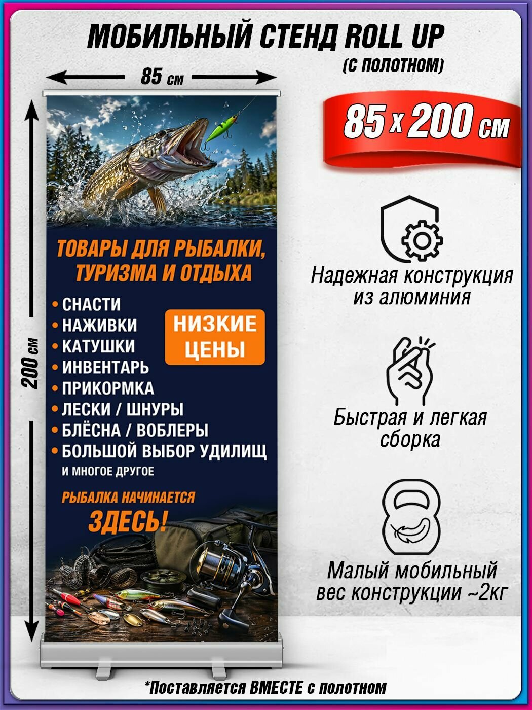 Ролл-ап для рыболовного магазина мобильный рекламный стенд / 85x200 см.