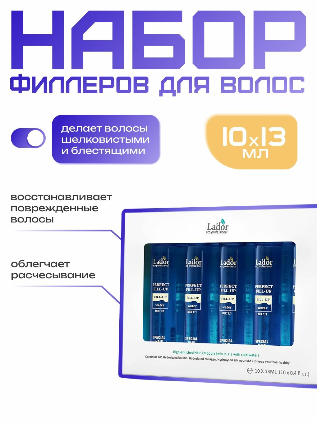 LADOR PERFECT HAIR FILL-UP - Филлер для волос восстанавливающий с кератином и колагеном, 10 х 13 мл