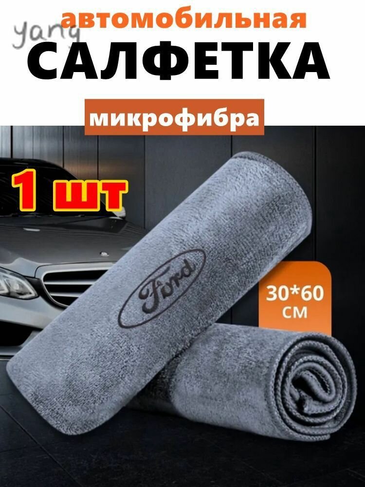 Салфетка автомобильная, 1 шт.