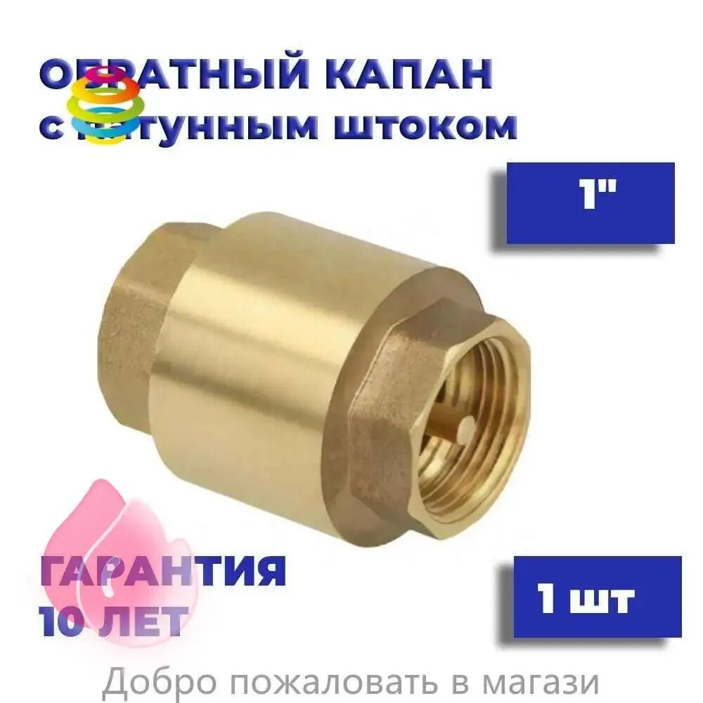 Обратный клапан 1" усиленный с латунным штоком