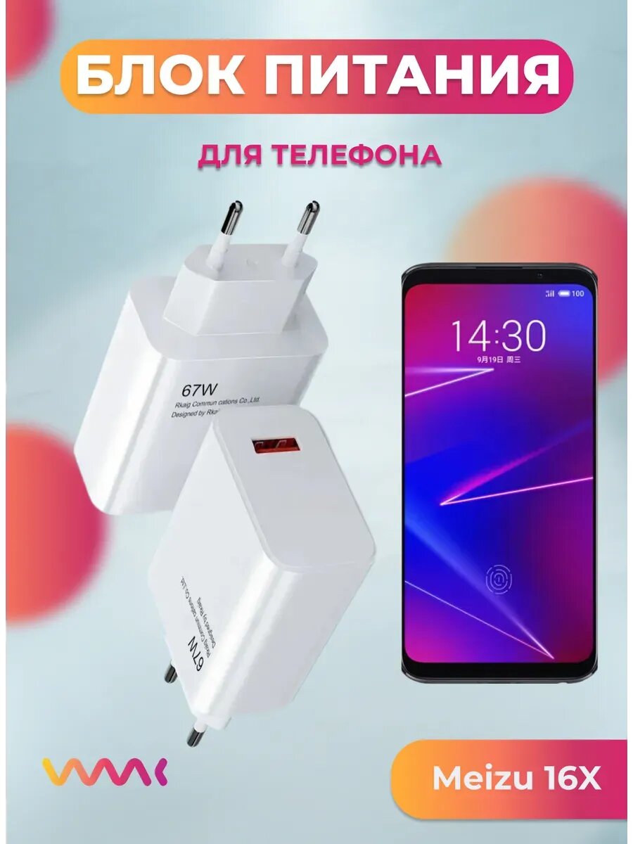 Блок питания для Meizu 16X.