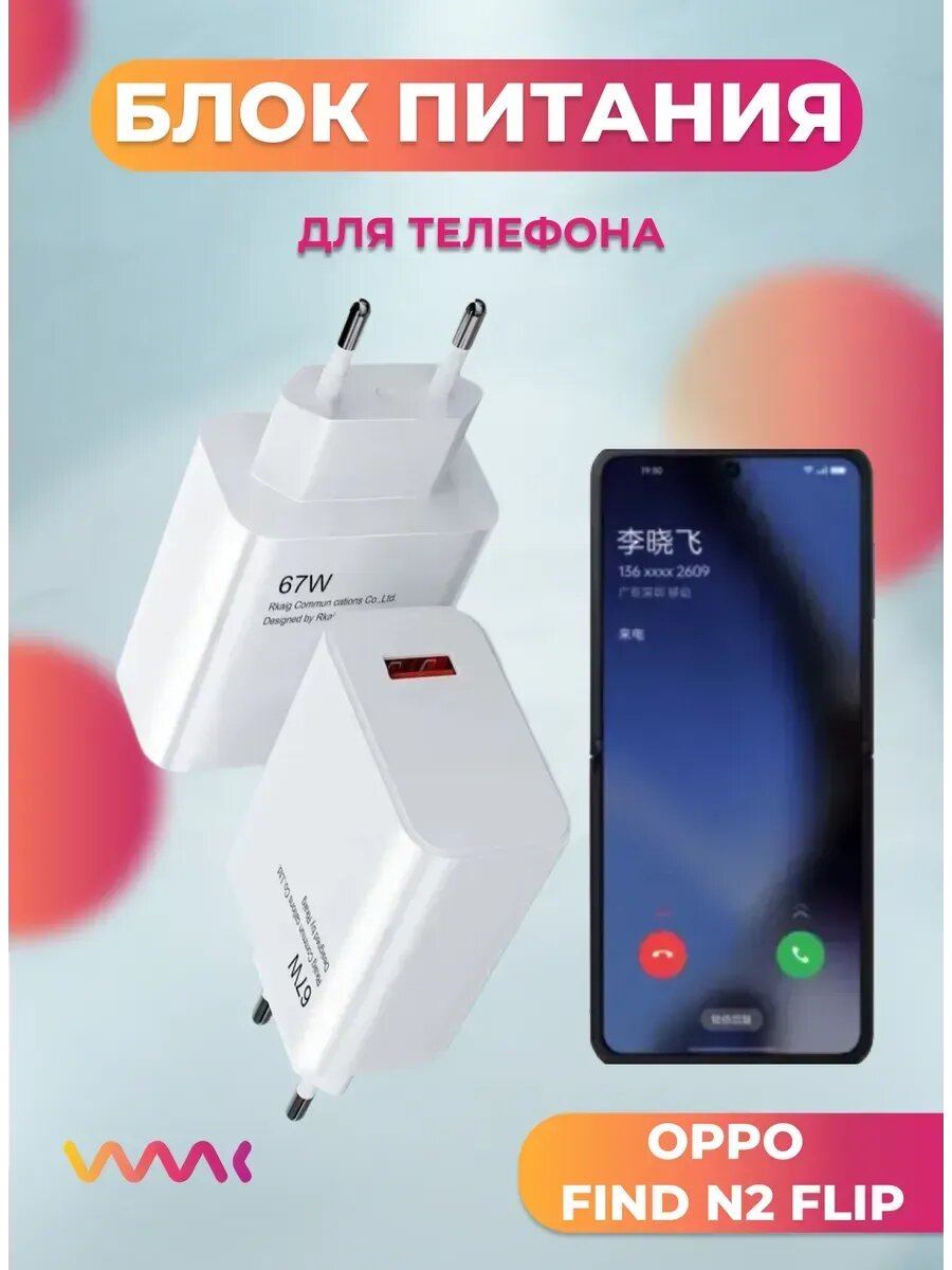 Блок (адаптер) питания для Oppo Find n2 Flip