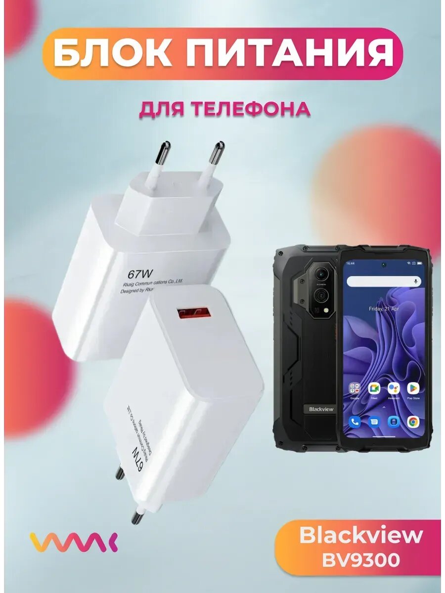 Блок питания для Blackview BV9300.