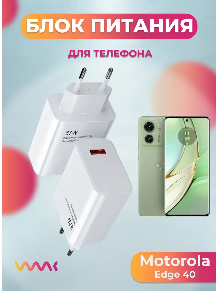 Блок питания для Motorola Edge 40.