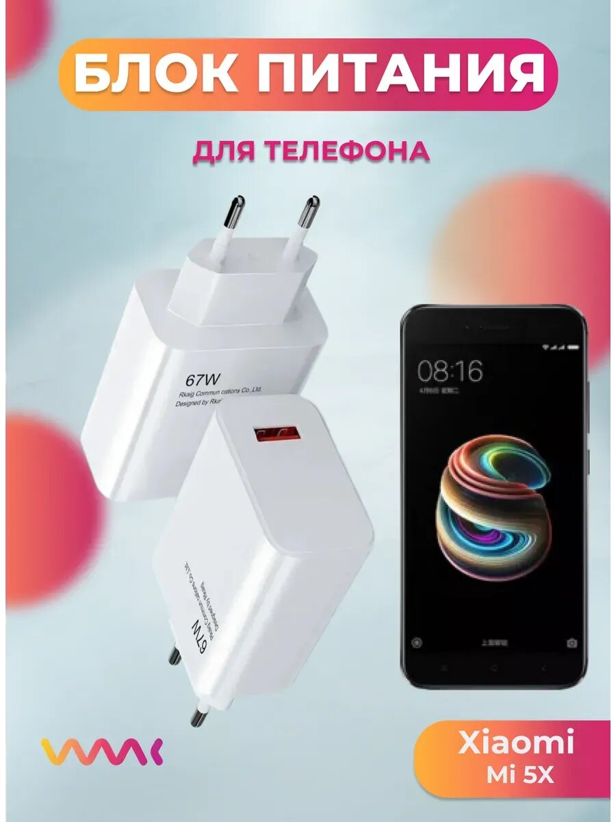 Блок питания для Xiaomi Mi 5X.