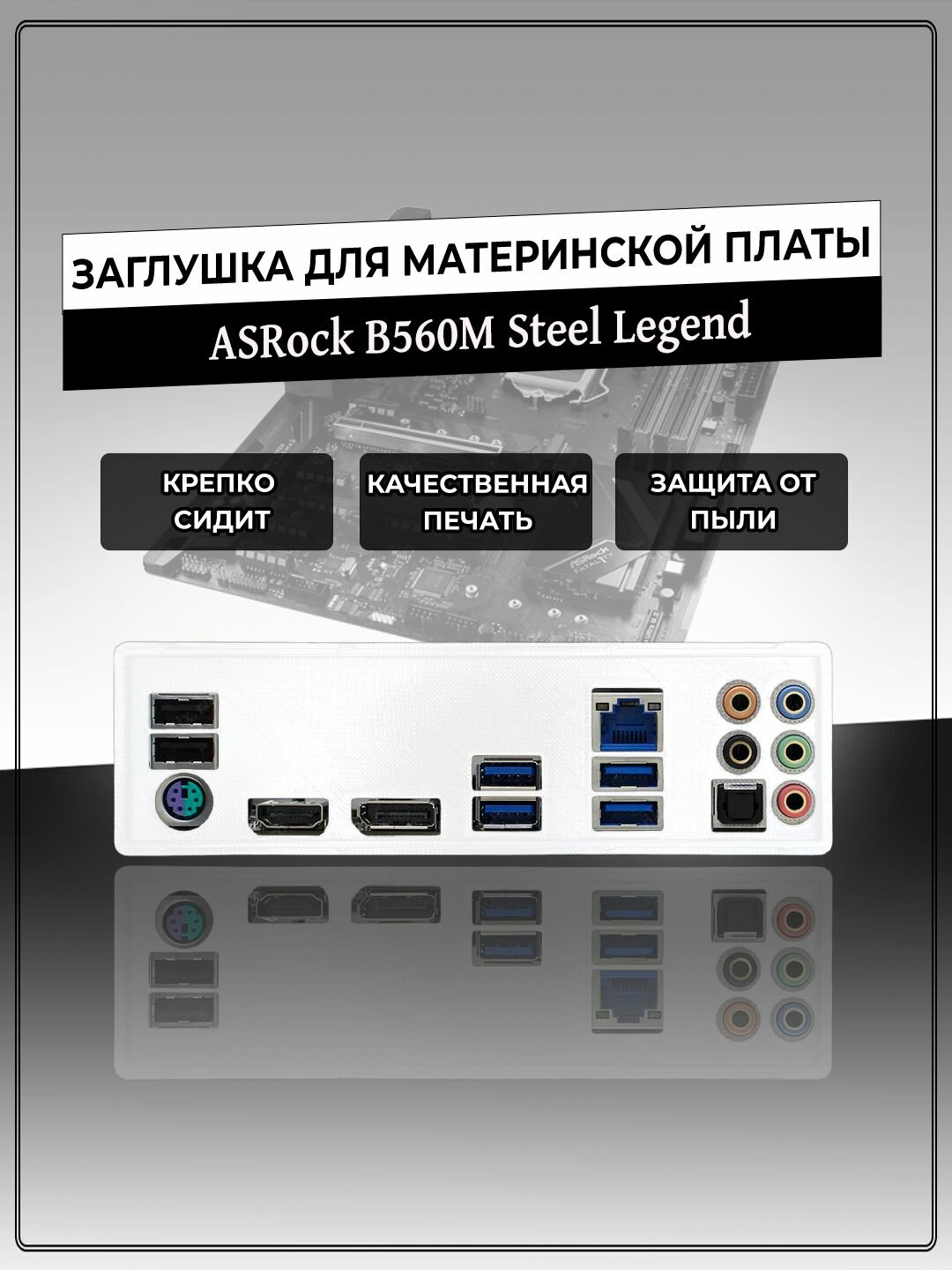 Заглушка для материнской платы ASRock B560M Steel Legend