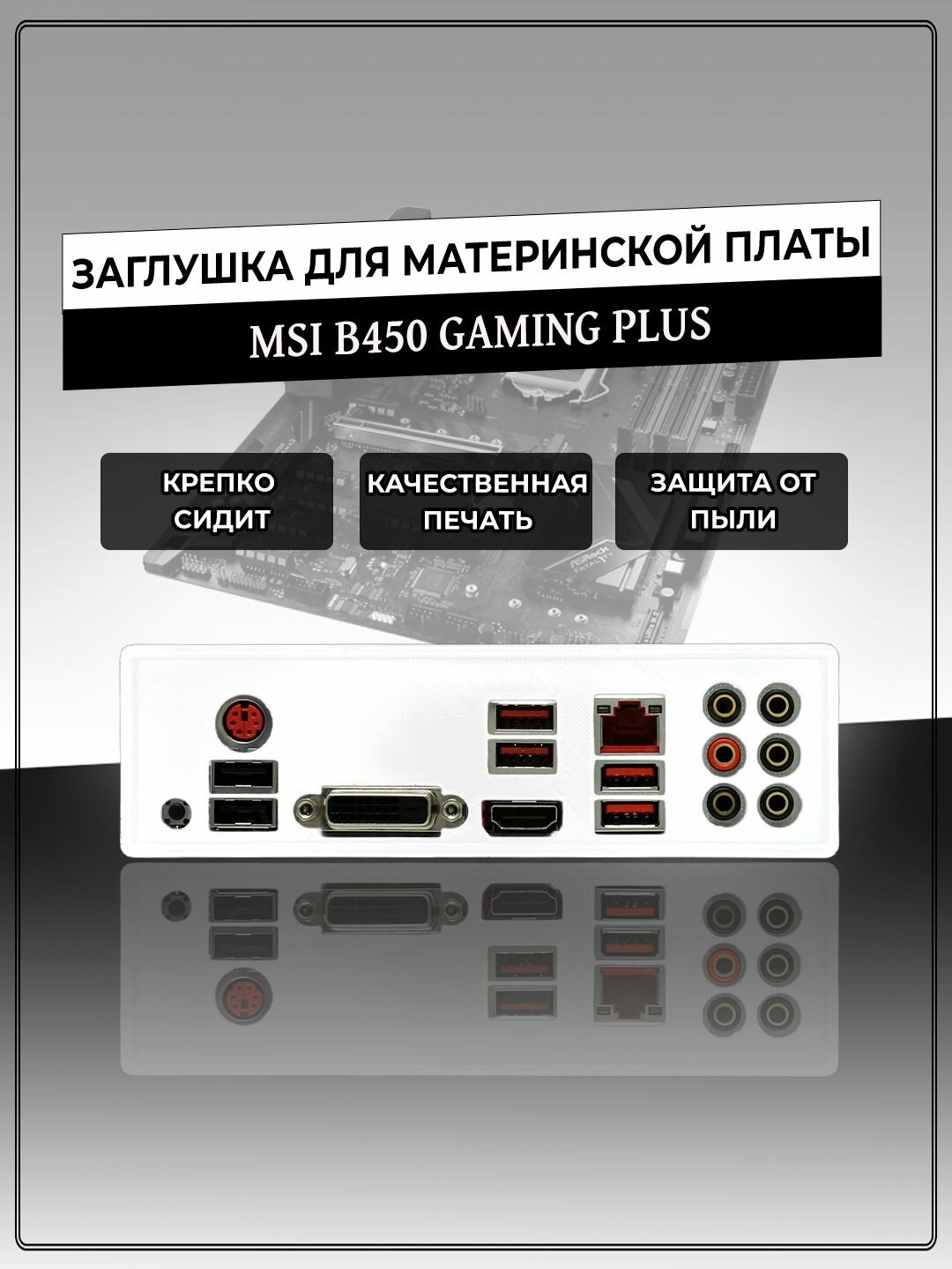 Заглушка для материнской платы MSI B450 GAMING PLUS