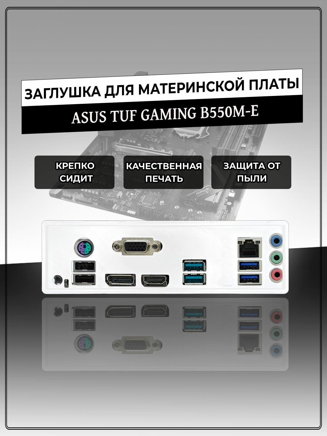 Заглушка для материнской платы ASUS TUF GAMING B550M-E