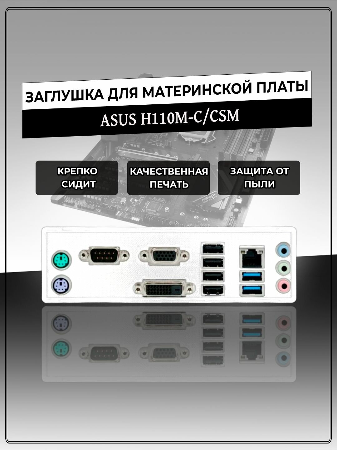 Заглушка для материнской платы ASUS H110M-C/CSM