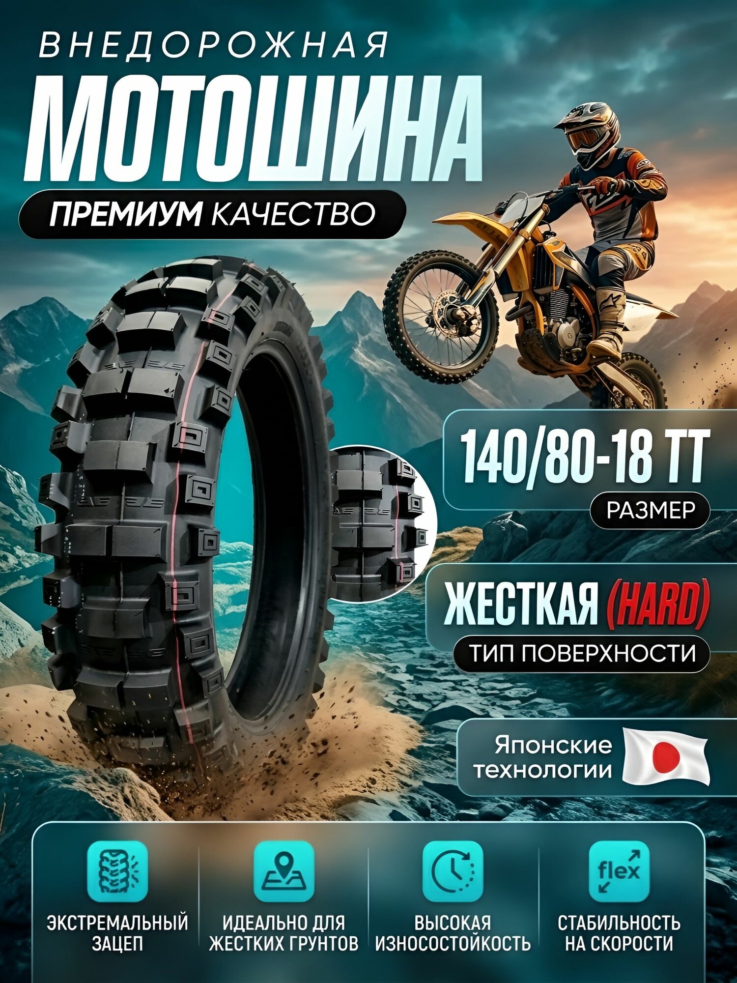 Мотошина для эндуро и кроссовых мотоциклов R18 140/80-18 TT (HARD)