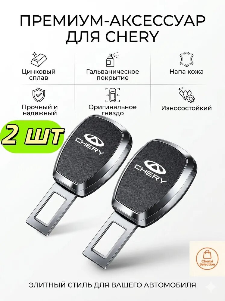 Ремень безопасности (Chery), 2 штуки