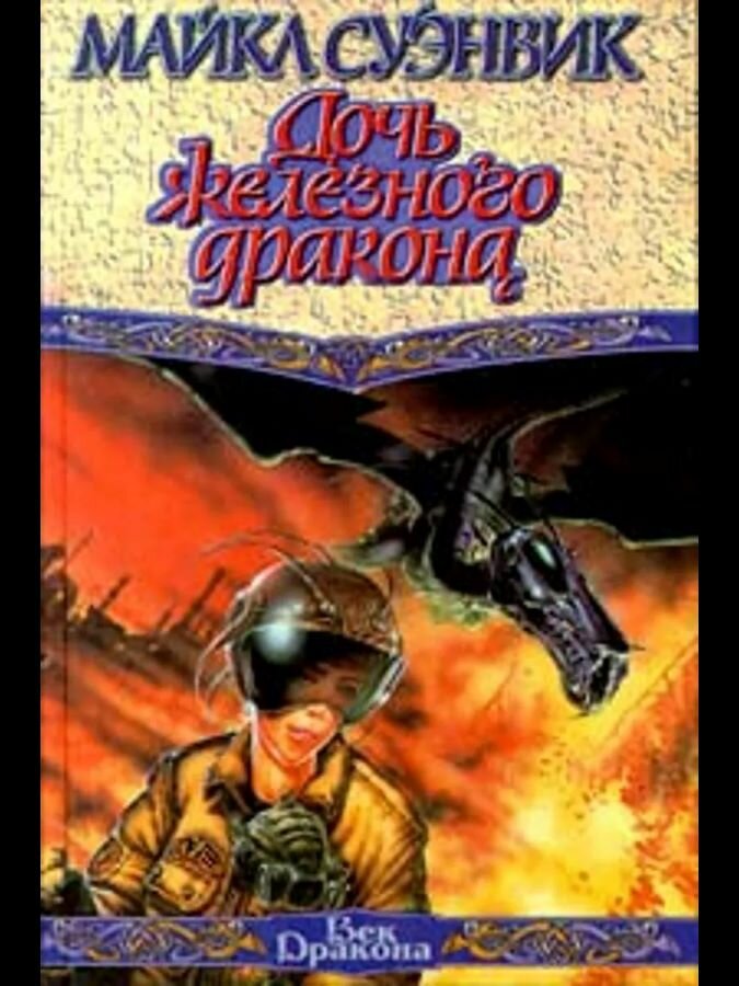 Дочь железного дракона