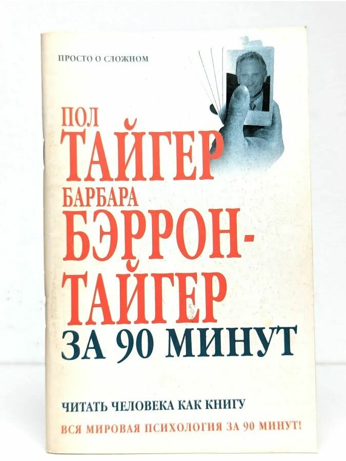 Пол Тайгер, Барбара Бэррон-Тайгер за 90 минут. Читать человека как книгу