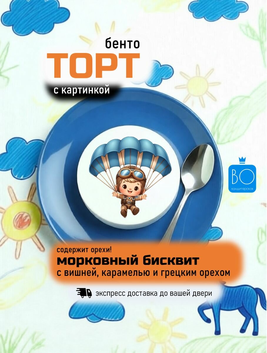 Бенто-торт в подарок мальчику с картинкой Юный парашутист с начинкой морковный бисквит с грецким орехом, вишней и карамелью , 450 грамм