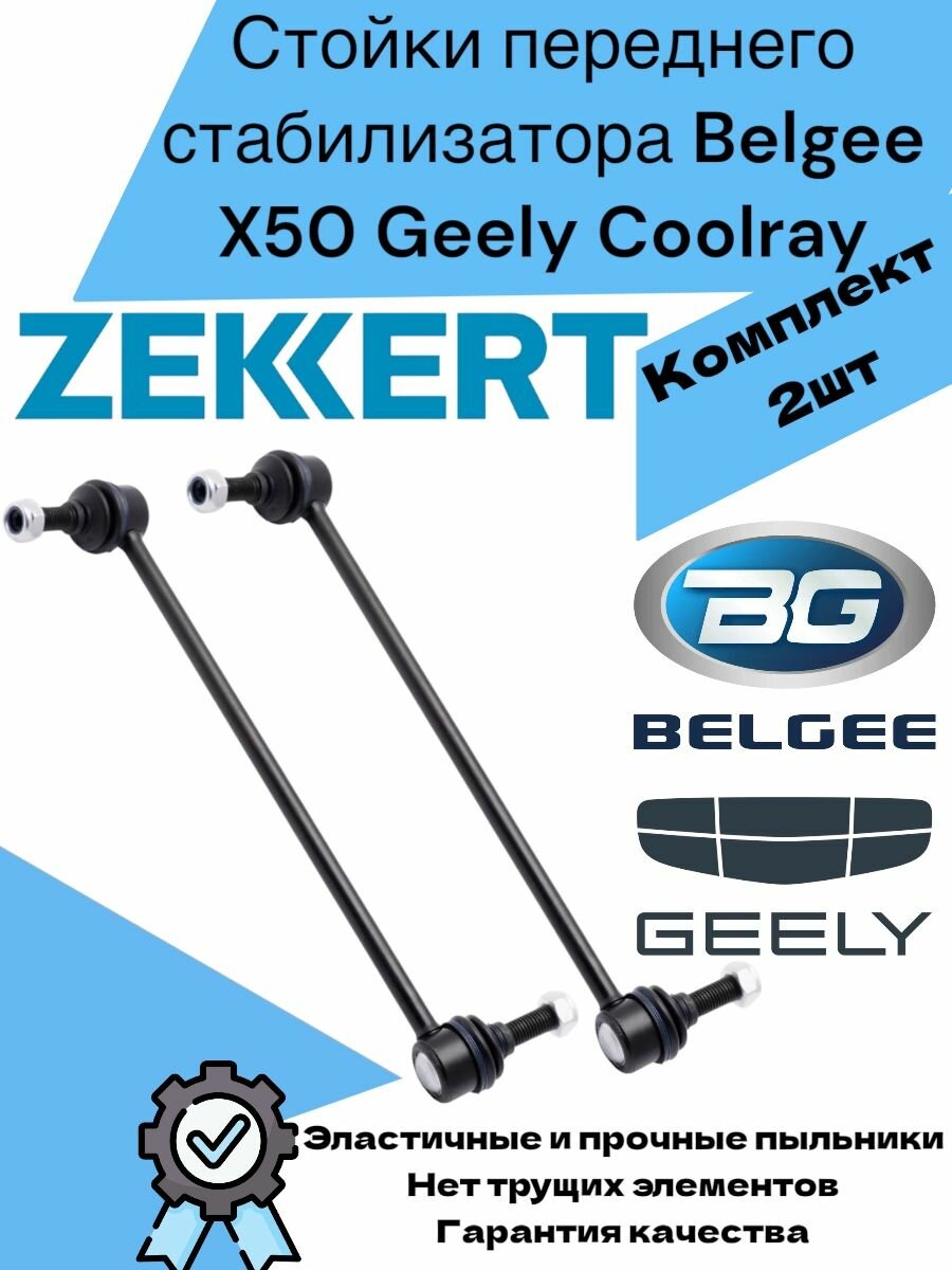 Стойки переднего стабилизатора Belgee X50 Geely Coolray Джили Кулрей, Белджи Х50