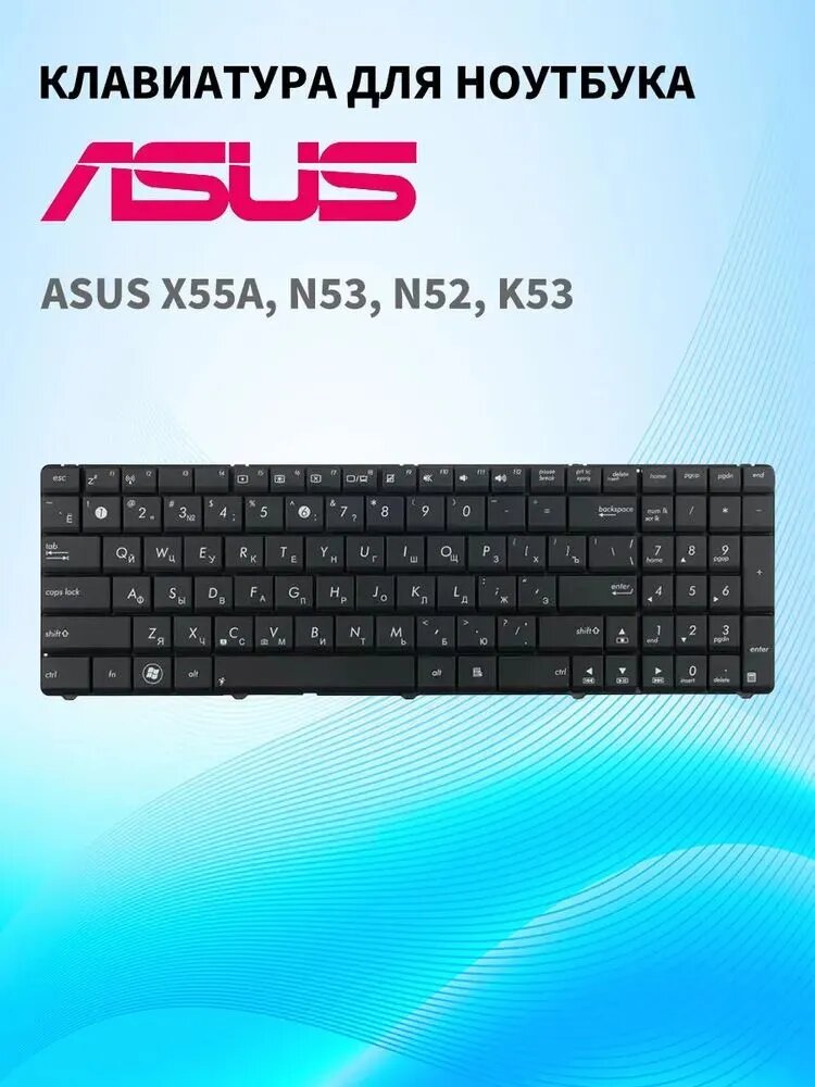 Клавиатура для ноутбука Asus X55A, N53, N52, K53