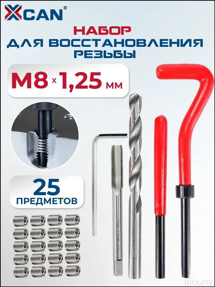 Набор XCAN для ремонта резьбы, 25 шт, М8х1,25мм, качественный
