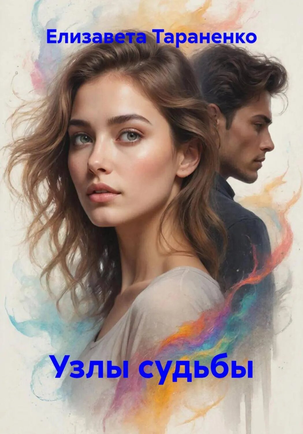 Узлы судьбы [Цифровая книга]