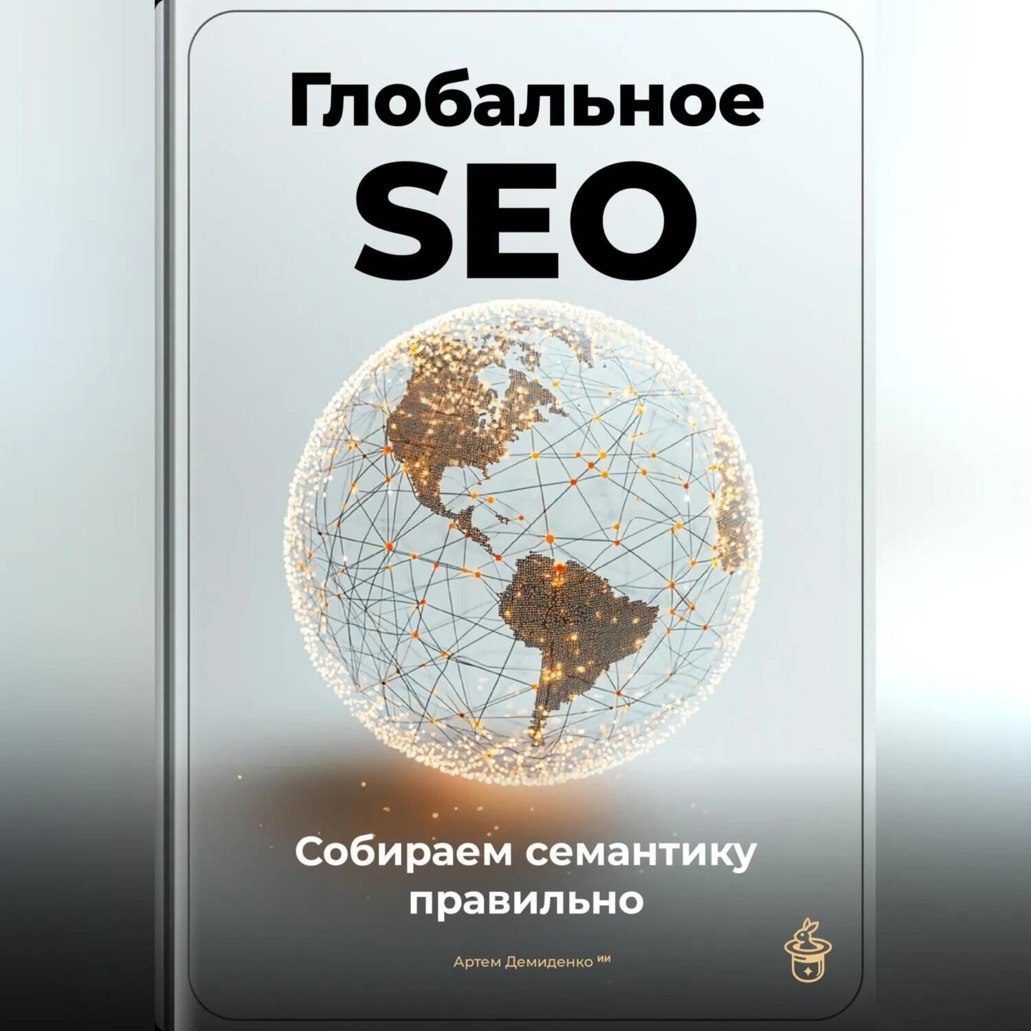 Глобальное SEO: Собираем семантику правильно [Аудиокнига]