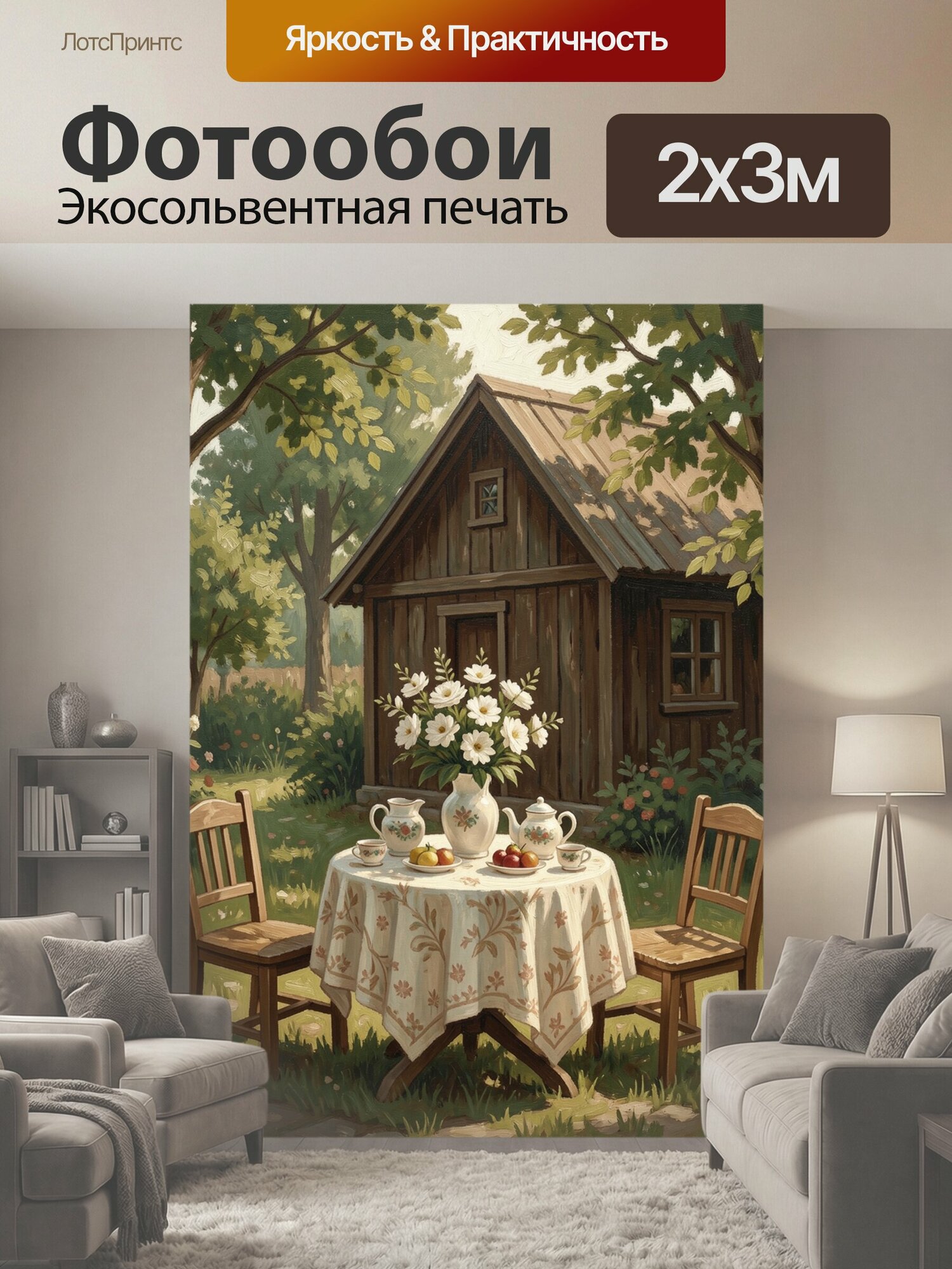 Фотообои "Летний чайный столик в саду. Уютный деревенский дворик с деревянным домом, сервированным столом, фарфоровым чайником и букетом белых." 200x300 см. экосольвентная печать