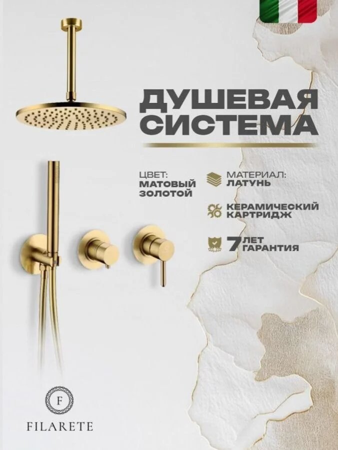 Душевая система встраиваемая FILARETE FL1032MG, матовое золото