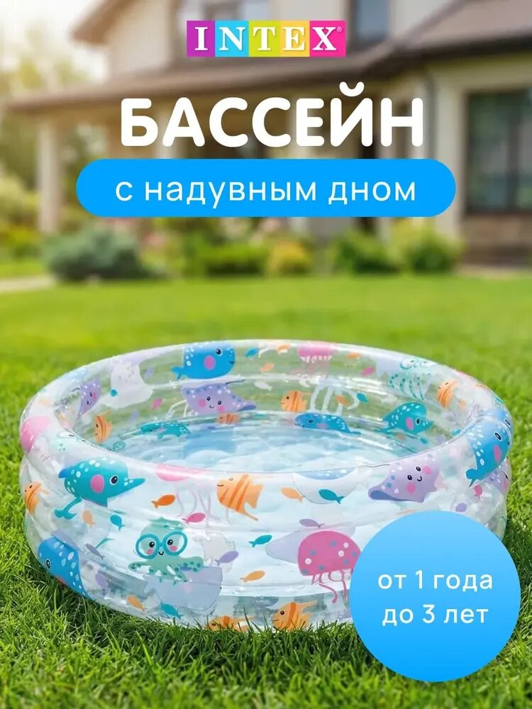 Детский бассейн INTEX с надувным дном, 61x61x22 см, прозрачный, от 1 до 3 лет