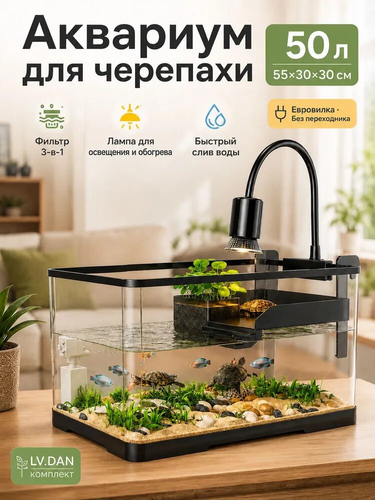 Аквариум для черепахи красноухой 50 л, террариум для черепах 55х30х30 см, с фильтром 3-в-1, крышкой, платформой и лампой, черный, евровилка