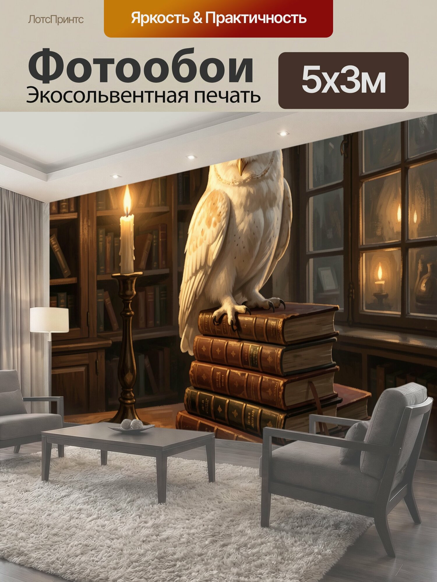 Фотообои "Белая сова в библиотеке. Уютная тёплая сцена в старинном кабинете: светлая сова на стопке кожаных фолиантов, свеча, открытая книга и." 500x300 см. экосольвентная печать