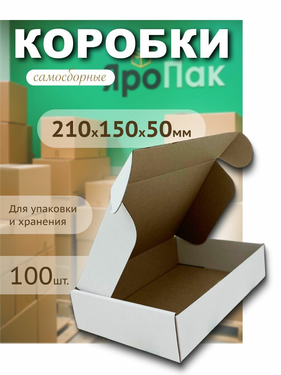 Картонные коробки самосборные 210х150х50 мм