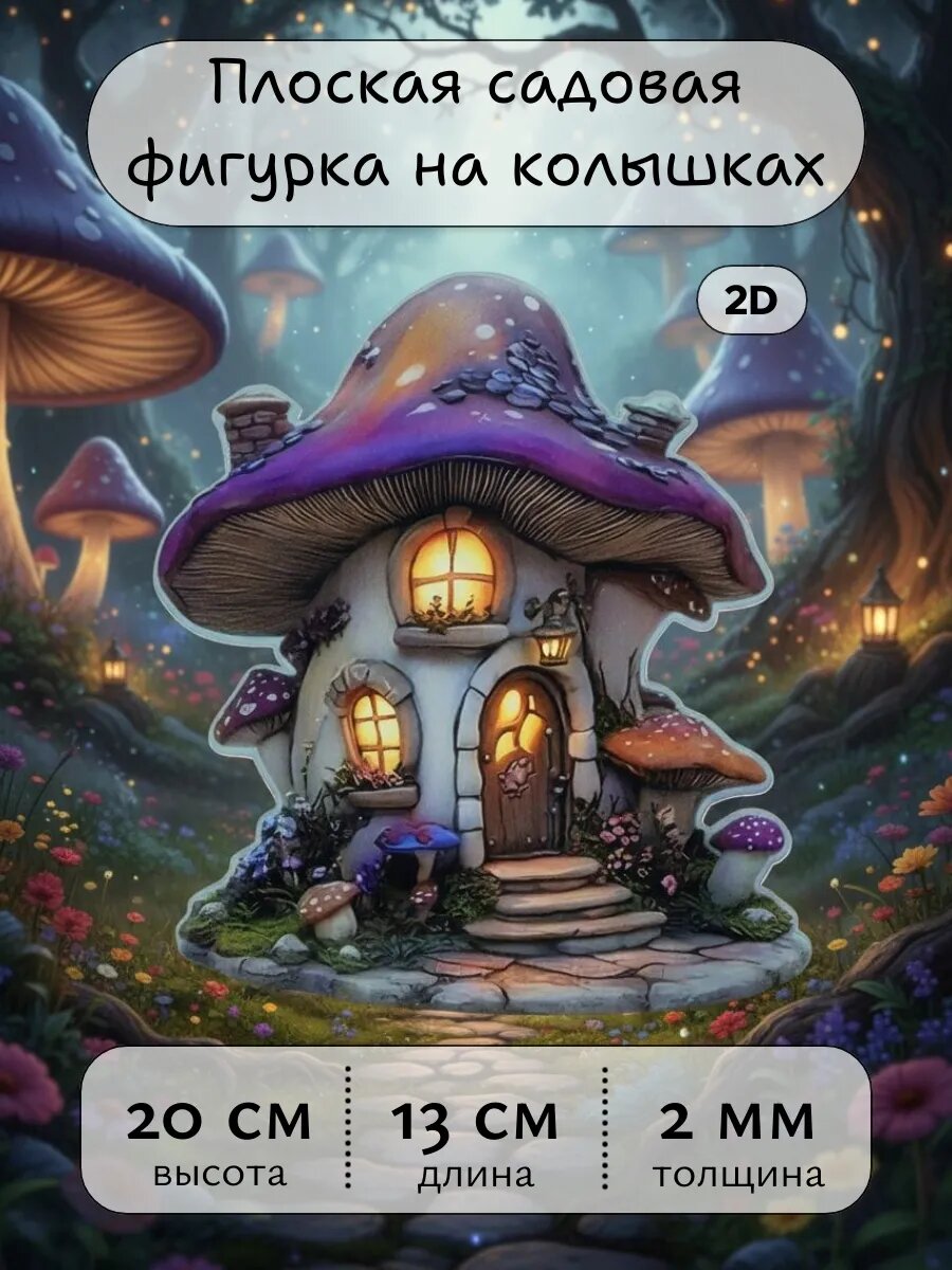 Плоская садовая фигурка на колышках