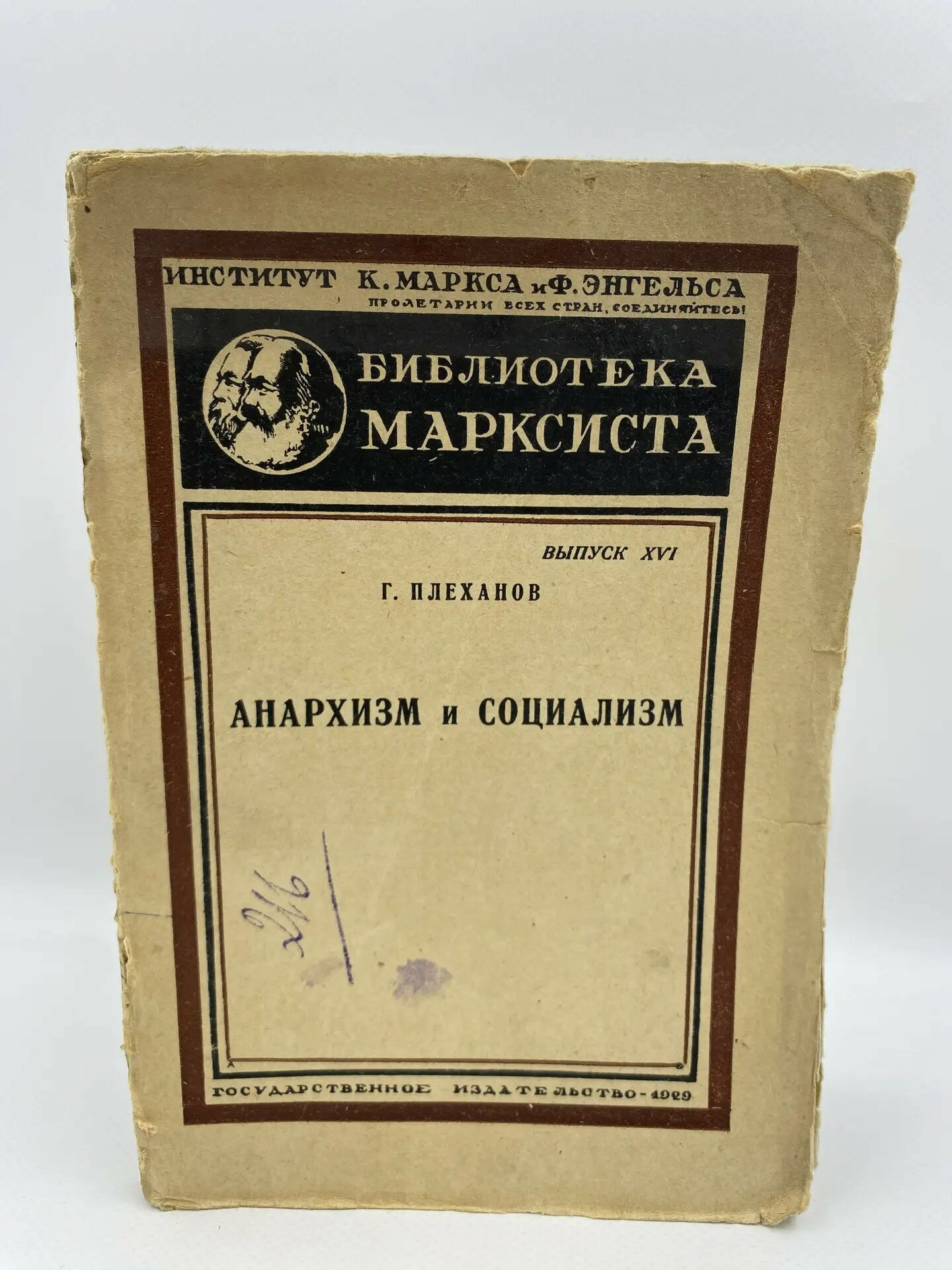 Анархизм и социализм (1929г.)