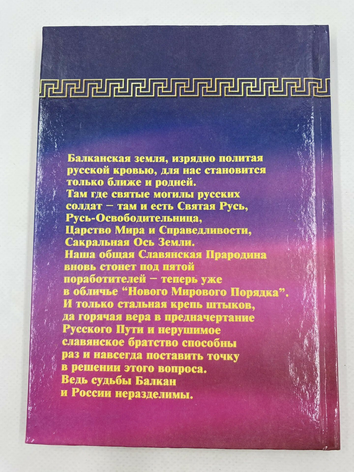 "Битва за Балканы" (Автограф) — фото 1