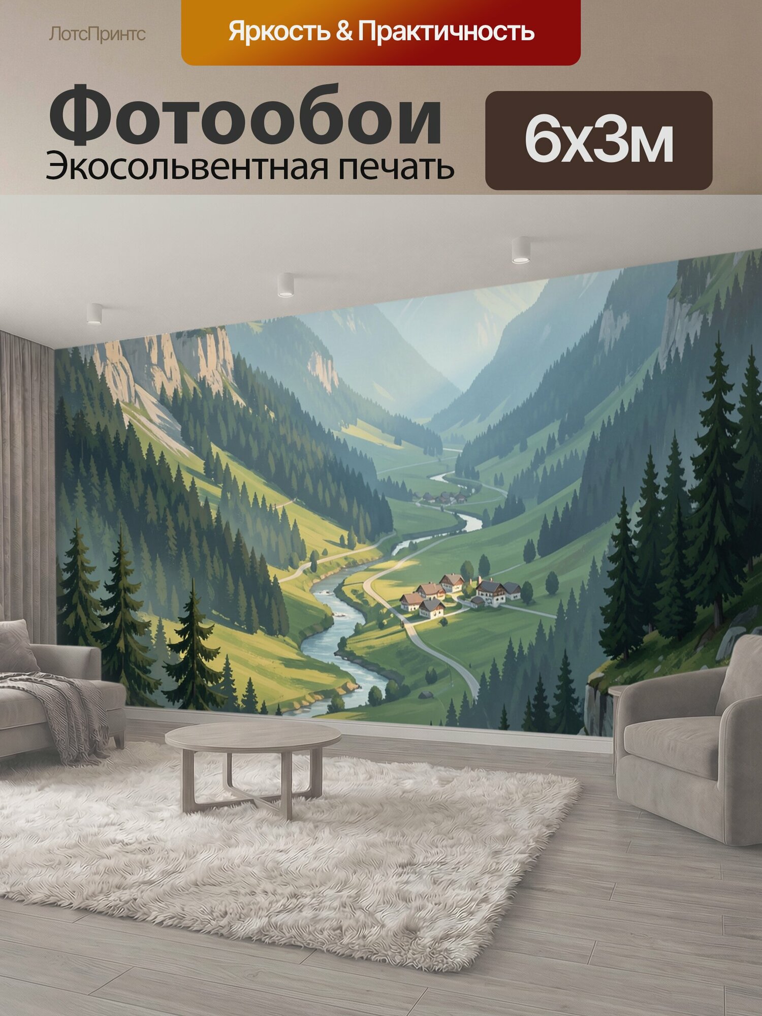 Фотообои "Альпийская долина с рекой. Живописная горная местность с заснеженными вершинами, хвойными лесами, извилистой рекой и маленькой." 600x300 см. экосольвентная печать