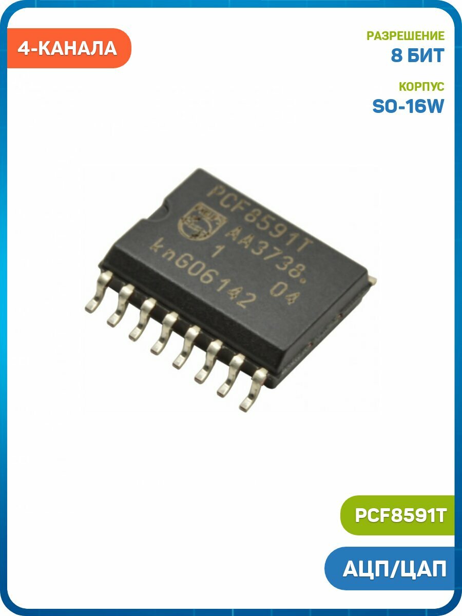 АЦП/ЦАП NXP Кодек 4-канала/АЦП 1-канал/ЦАП I2C (PCF8591T SO-16W)