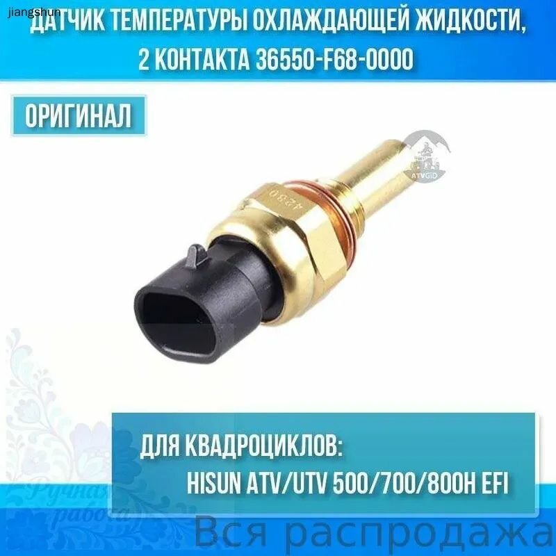 Датчик температуры охлаждающей жидкости, 2 контакта, (инжектор) Hisun ATV-UTV 500-700-800H EFI 36550-F68-0000 LU030036