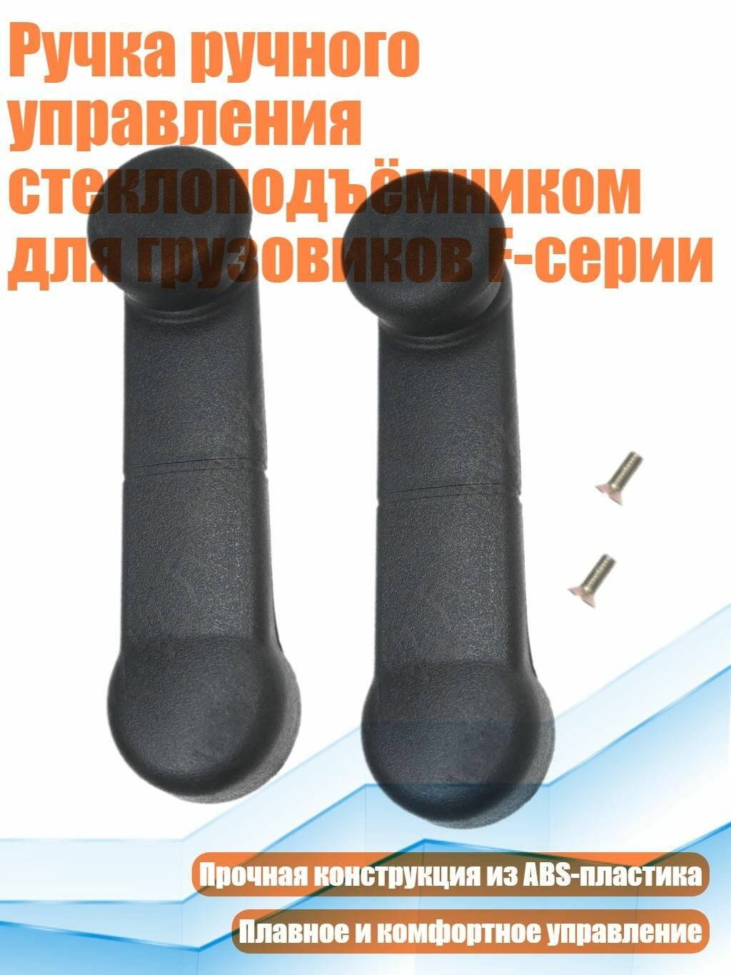 Ручка ручного управления стеклоподъёмником для грузовиков F-серии, 2