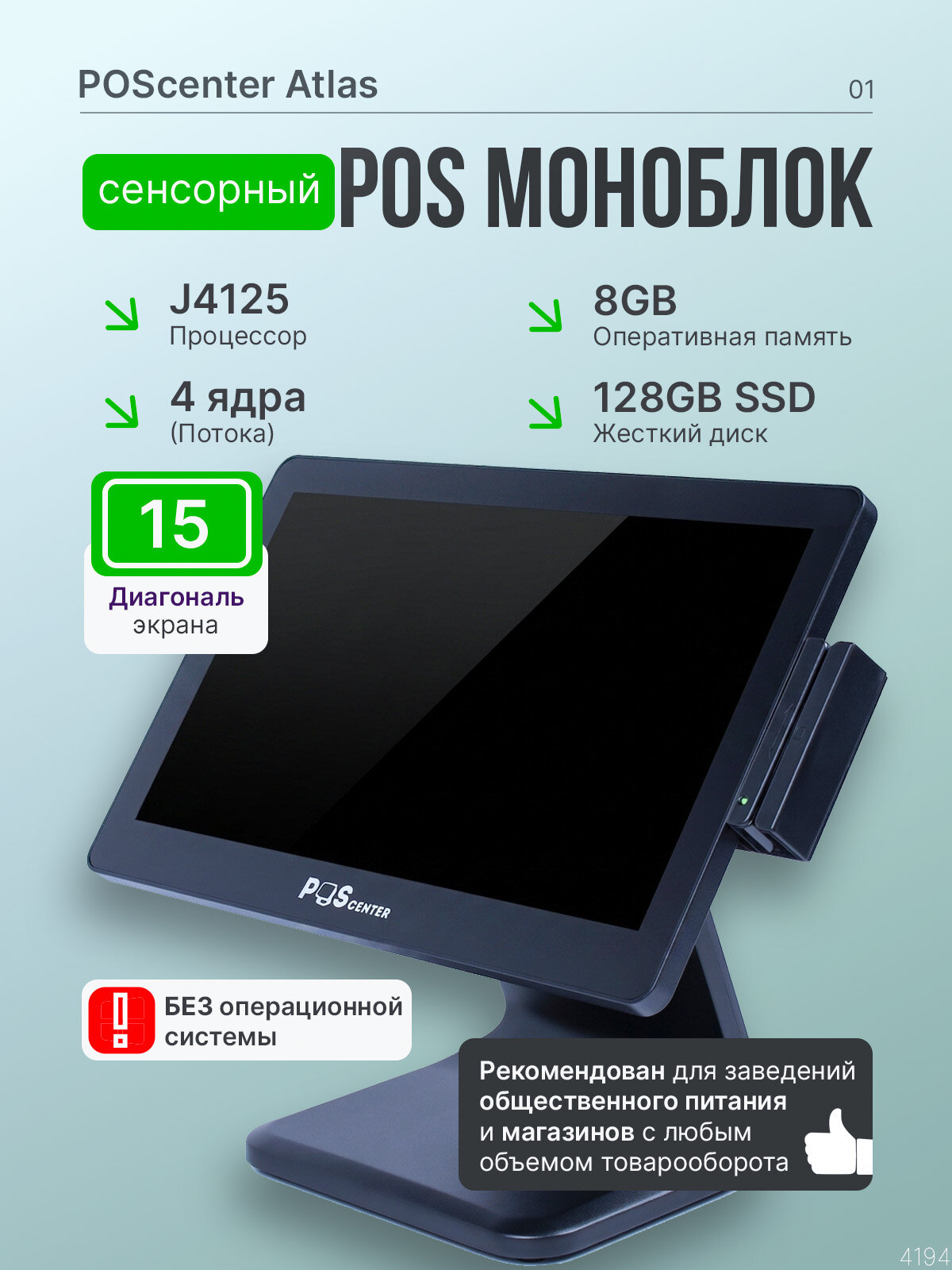 Сенсорный POS моноблок POSCenter Atlas (15", J4125, 8Gb / 128Gb, MSR, без ОС)