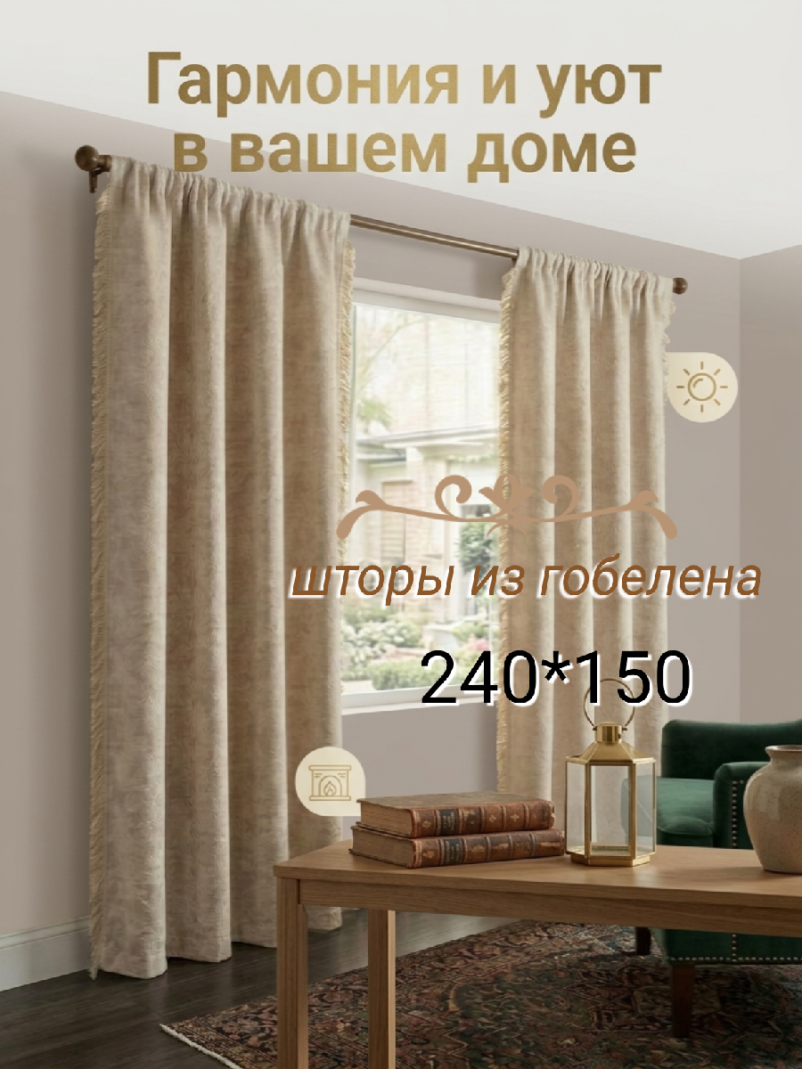 Шторы, гобеленовые, хлопок, на шторной ленте, размеры 240*150,2 шт в упаковке.