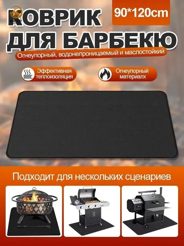 Огнестойкий коврик под мангал и гриль, жаропрочный защитный мат для террасы и газона, 90х120 см