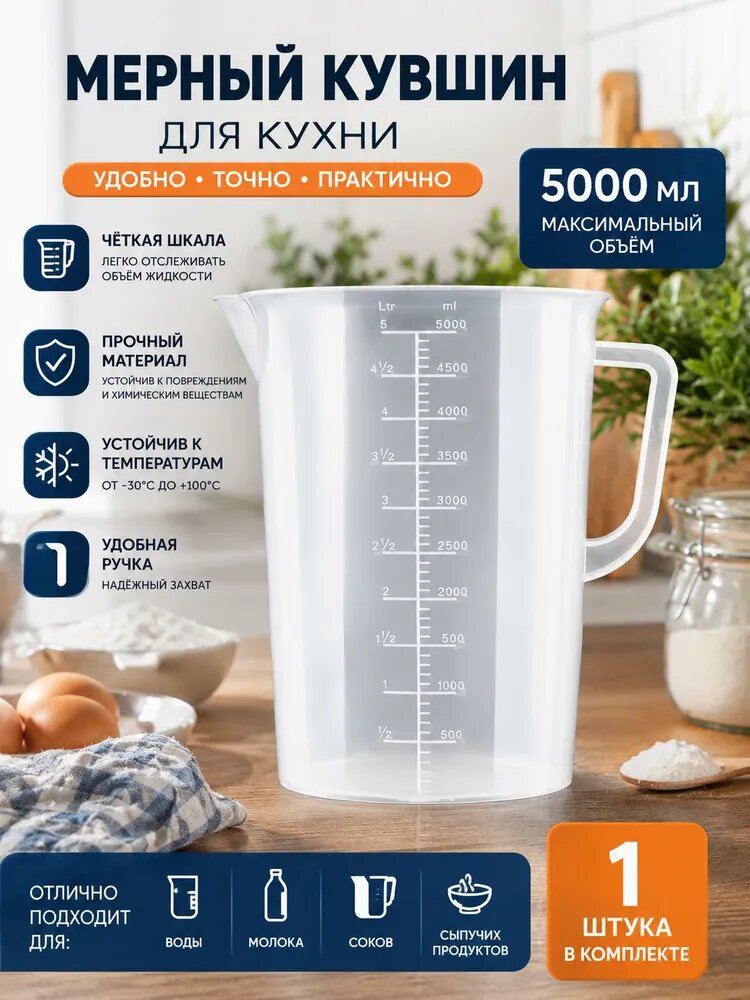 Емкость мерная, 5000 мл, 0,13 мл, 1 шт