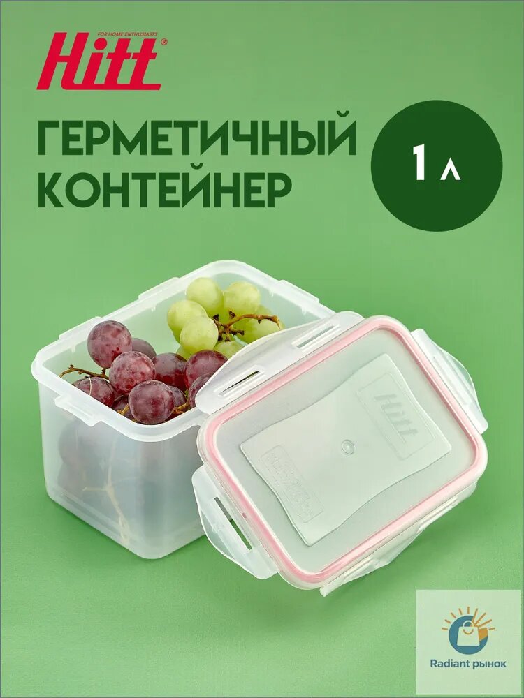 HiTT Контейнер пищевой "Бейсик Хитт", 1001 мл, 1 шт