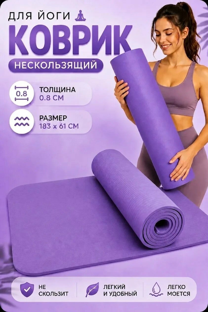 Коврик для фитнеса и йоги 8мм, нескользящий с дышащими свойствами, для дома, природы и зала