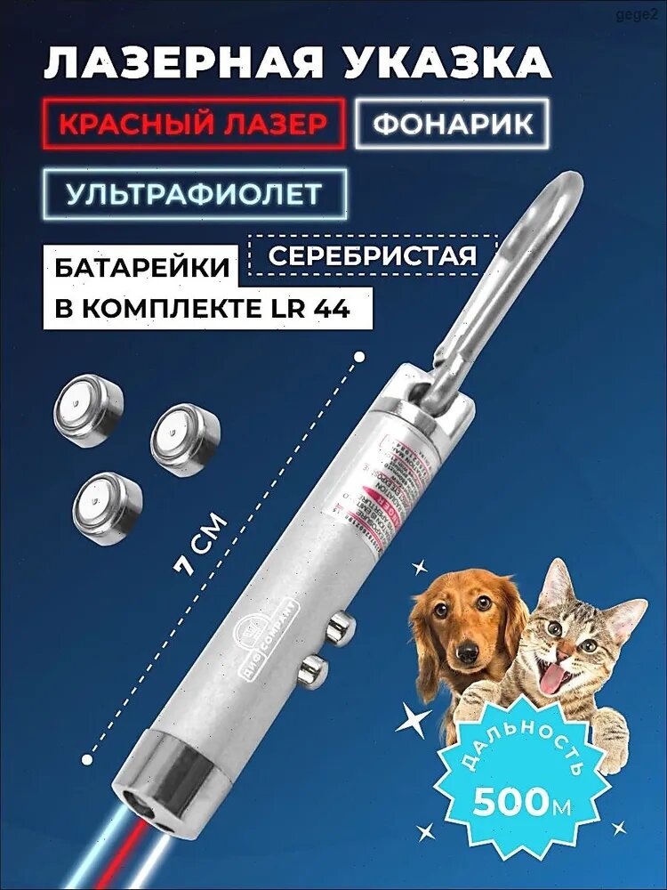 Лазерная указка, игрушка-дразнилка для кошек и собак с карабином и фонариком, серебристая. Для игры с домашним питомцем, для презентаций, зоотовар. Красный лазер + фонарик + ультрафиолет