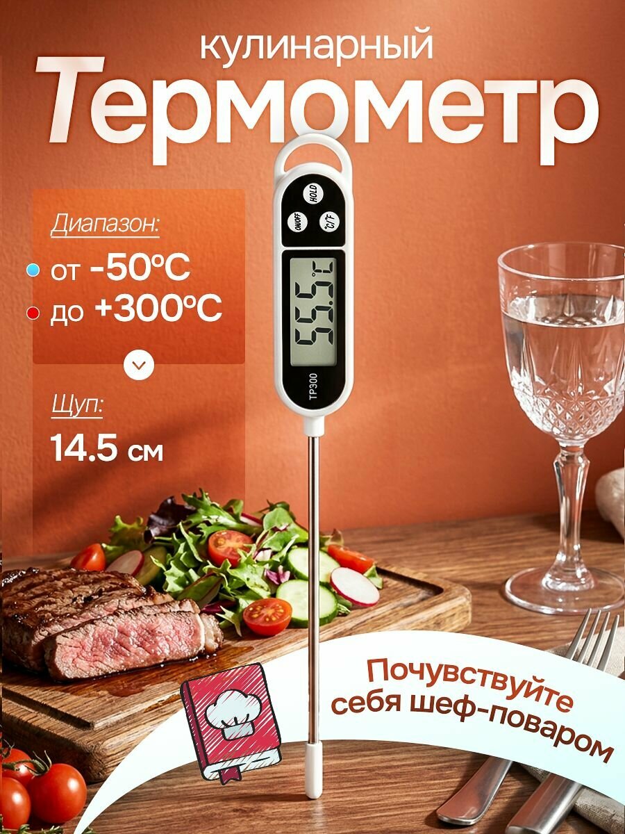 Термометр кулинарный кухонный с щупом 14 см, цифровой термощуп для мяса, духовки и воды до 300C