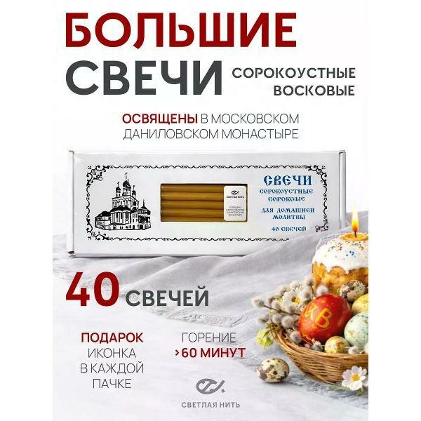 Свеча светлая нить Свечи восковые освященные в московском Даниловском монастыре №60 пачка 40 штук
