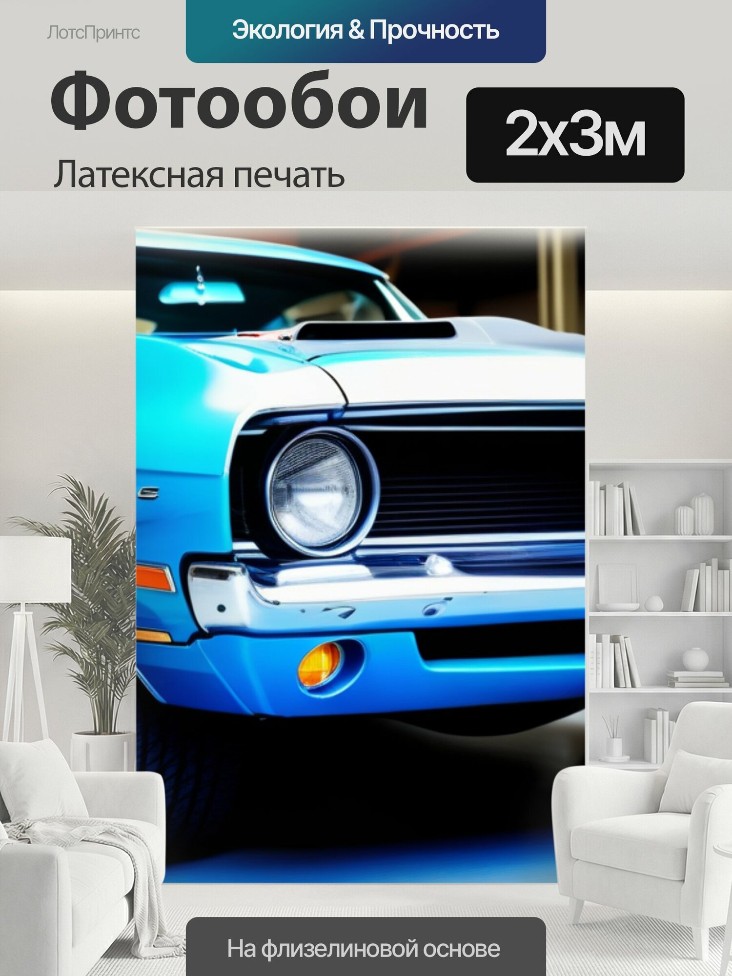 Фотообои моющиеся ударопрочные "Классический muscle car на ремонте" 200x300 см. латексная печать