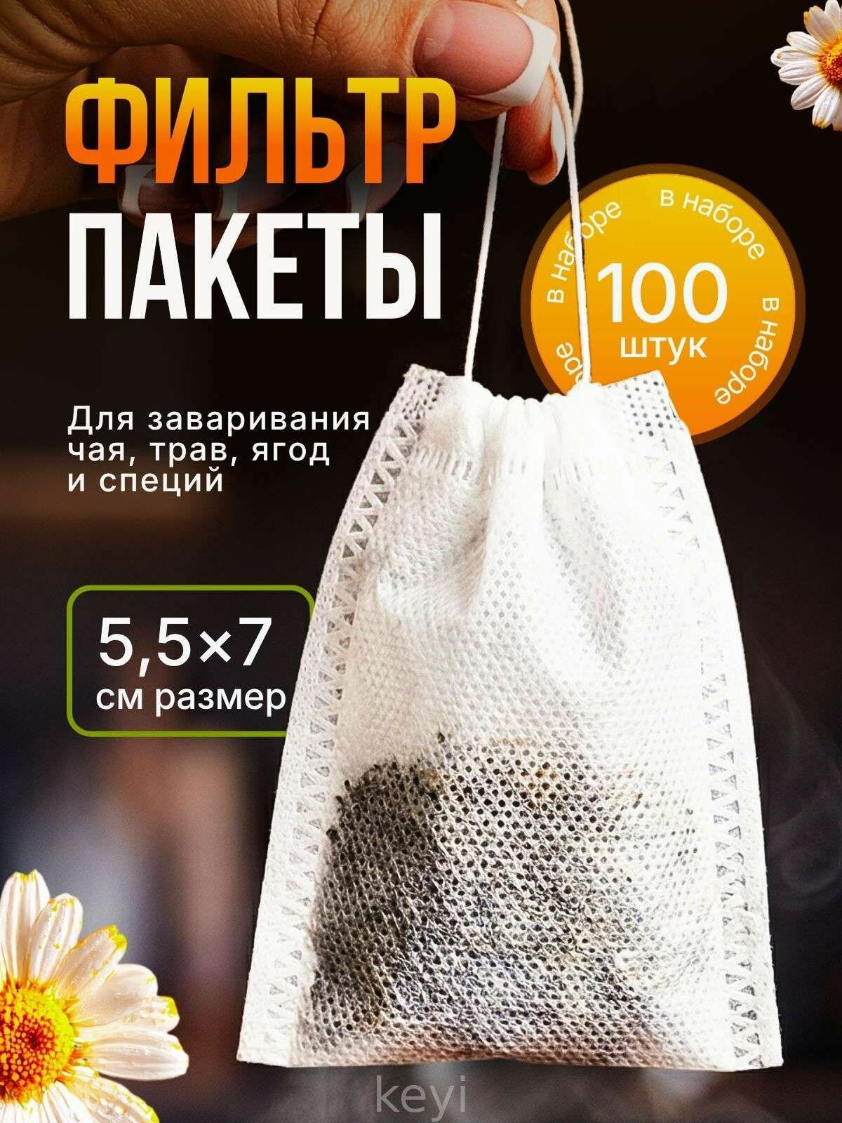 Фильтр для чая белые 5x7 см, 100 шт