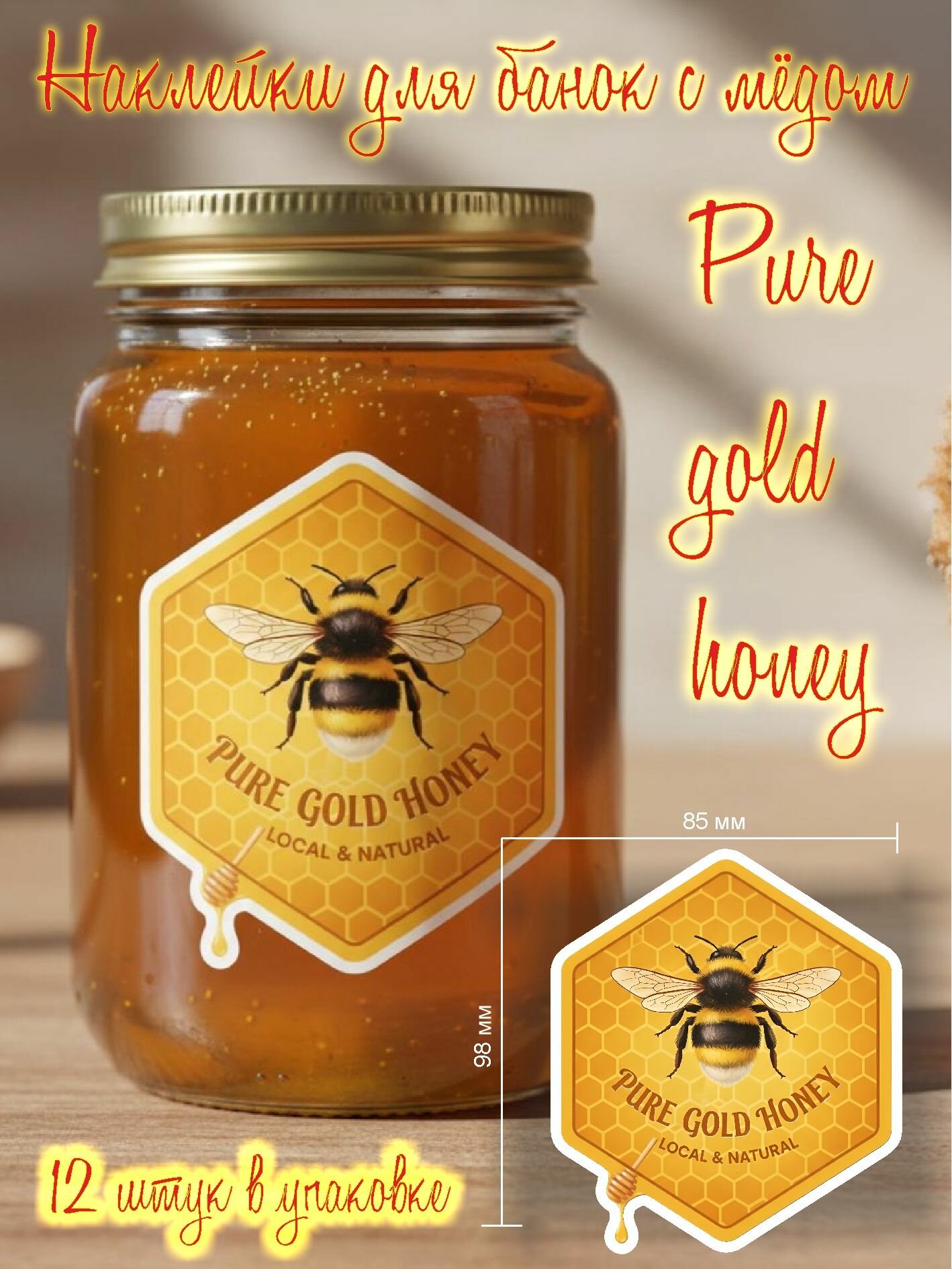 Самоклеящаяся этикетка для банки мёда "Pure gold honey", 98х85 мм, полипропилен, 12 штук