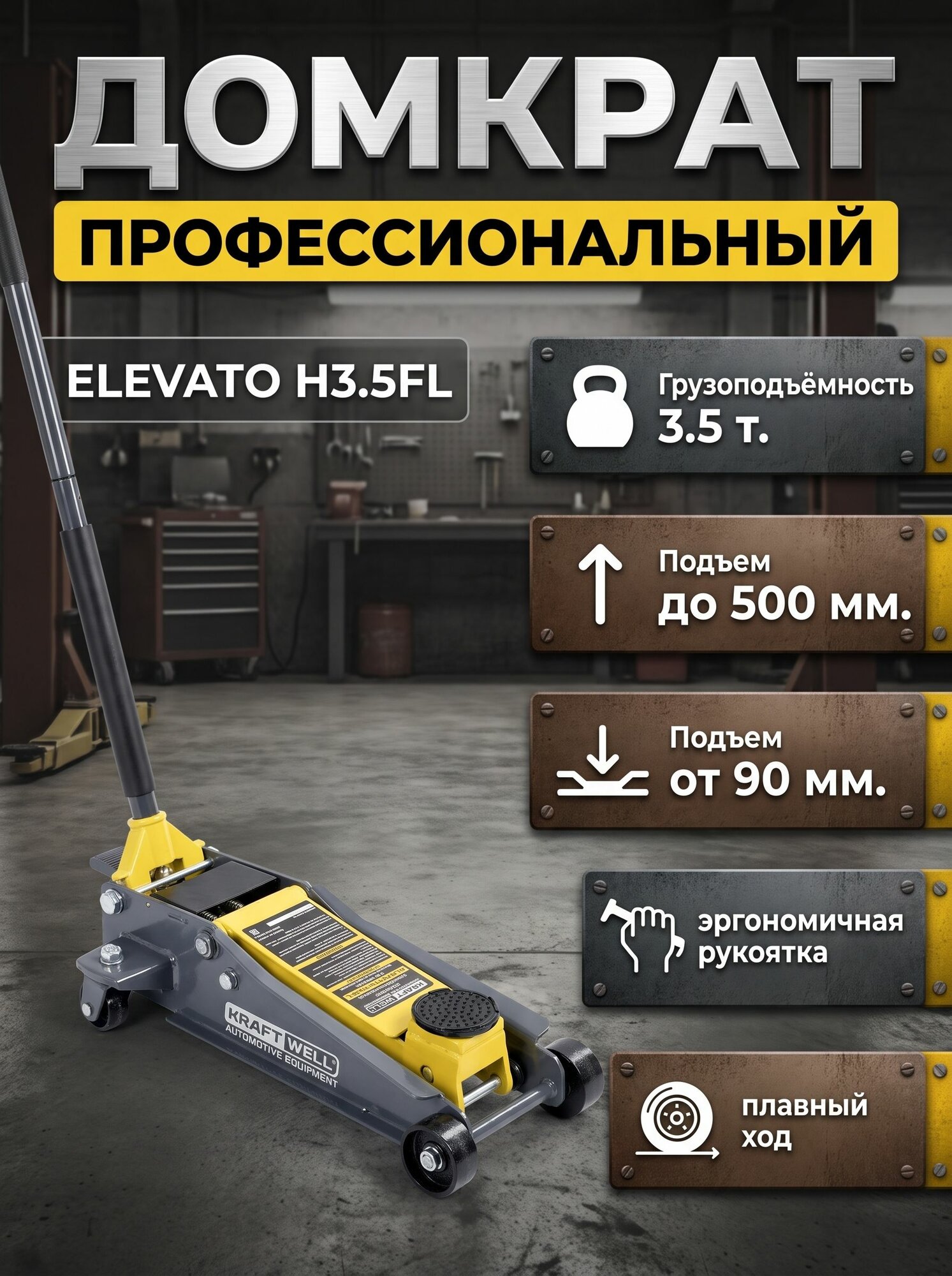 Домкрат профессиональный низкопрофильный, с педалью г/п 3,5 т арт. ELEVATO H3.5F